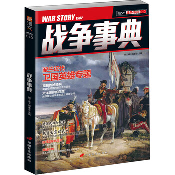 战争事典 010 图书