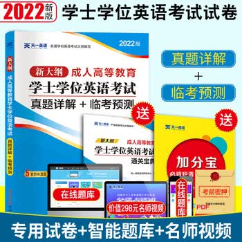 2022年学士学位英语2021历年真题预卷考试书成高考考函授过自考专升本本科广东河南四川安徽陕西江苏江西省用书资料包
