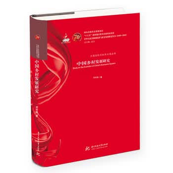 中国乡村发展研究