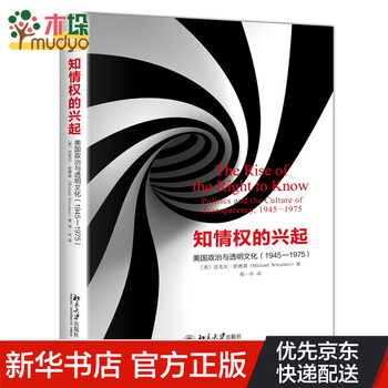 知情权的兴起(美国政治与透明文化1945-1975)