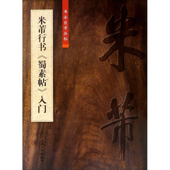 米芾行书蜀素帖入门/书法自学丛帖