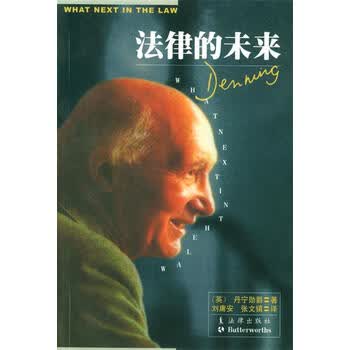 法律的未来 丹宁勋爵 著,刘庸安,张文镇 译【正版书】