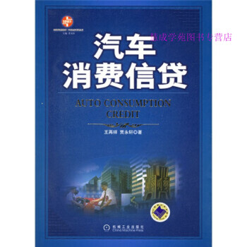 汽车消费信贷 王再祥、贾永轩