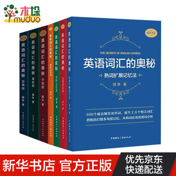 英语词汇的奥秘系列 共7册