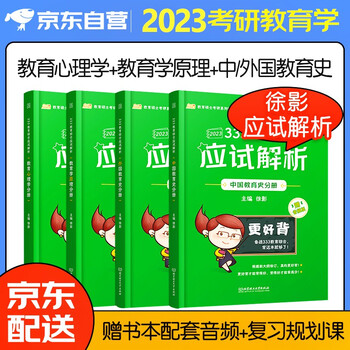 徐影2023考研教育学 凯程333教育综合应试解析 教育学原理+教育心理学+中/外国教育史 4本套