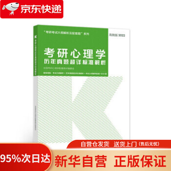 考研心理学历年真题超详标准解析 全国考研心理学配套教材编委会 编 高等教育出版社