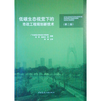 低碳生态视觉下的市政工程规划新技术（第二版）