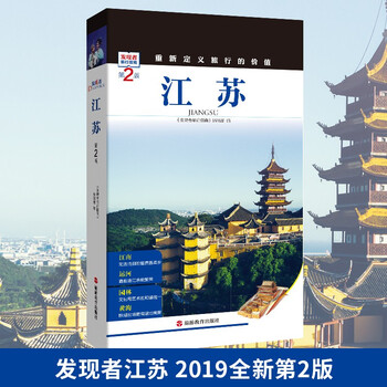 【全新第2版】江苏旅游指南 景点手绘地图 文化介绍 注意事项 无锡 南京 苏州 扬州旅游攻略