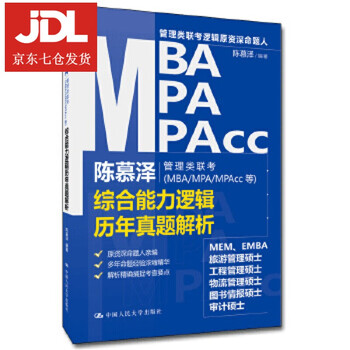 陈慕泽管理类联考综合能力逻辑历年真题解析 陈慕泽 9787300285368
