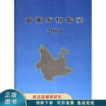云南乡镇年鉴.2004 普永宏