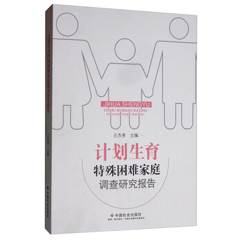 计划生育特殊困难家庭调查研究报告/社会科学/书籍