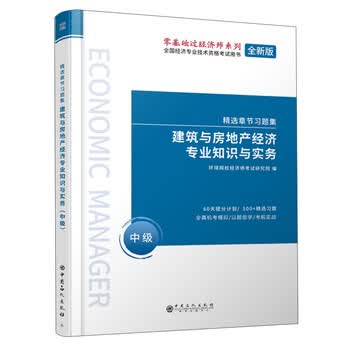 建筑与房地产经济知识与实务：中级