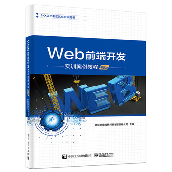Web前端开发实训案例教程（初级）