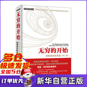 无穷的开始(世界进步的本源第2版)/科学新经典文丛