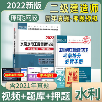 环球网校备考2022二级建造师考试历年真题押题模拟卷2021二建教材配套试卷含2021年真题 水利水电工程管理与实务