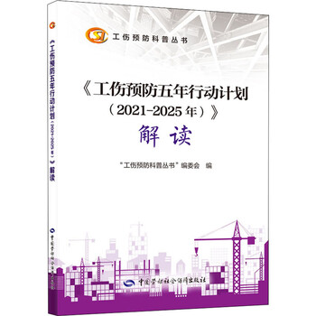 《工伤预防五年行动计划（2021-2025年）》解读 图书