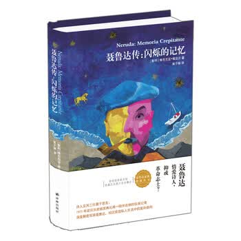 聂鲁达传：闪烁的记忆 传记 书籍