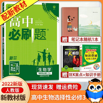 【高二选修三四科目自选】2022新教材版 高中必刷题选择性必修第三册人教版 高二必刷题选修三3同步教材练习册 生物