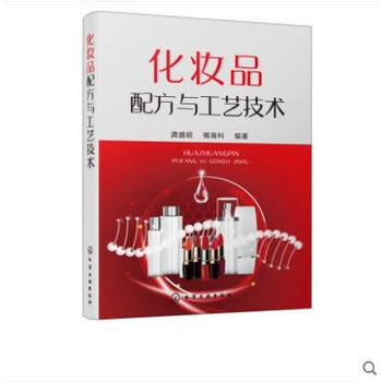 化妆品配方与工艺技术 