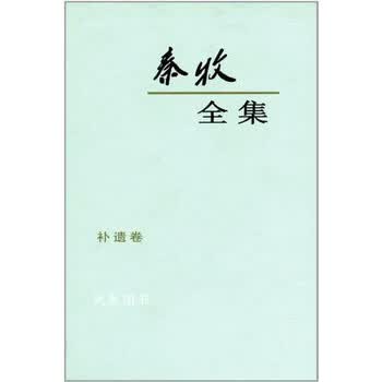 秦牧全集：补遗卷 秦牧著 人民文学出版社