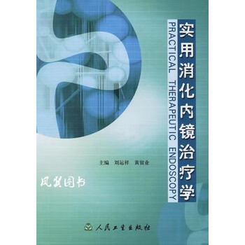 实用消化内镜治疗学 刘运祥 人民卫生出版社