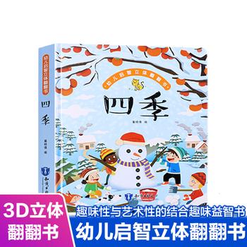 儿童立体书3d翻翻书幼儿情景体验精装绘本 宝宝益智撕不烂推拉玩具书籍0-1-2-3-6岁早教机关游戏  四季