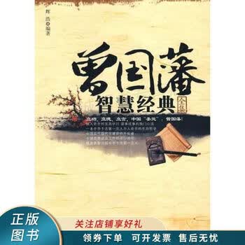 曾国藩智慧经典全集【经典版】 辉浩