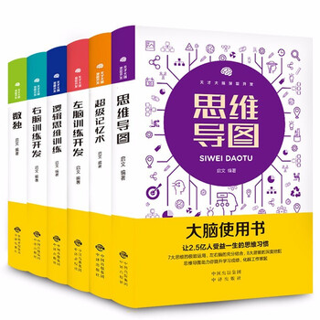 大脑使用书6册记忆力训练书 数学思维导图全脑开发益智游戏大脑思维书籍 逻辑思维训练儿童小学