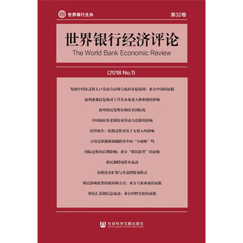 正版 世界银行经济评论(2018 No.1)9787520154444