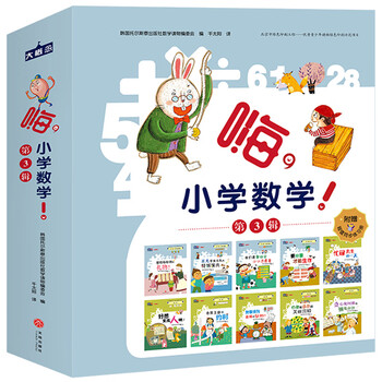 嗨,小学数学!系统全面的数学概念,培养正确的数学思维方式,提高抽象概括的思维能力的数学绘本故事,第3辑,（全10册）