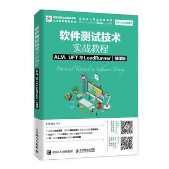 软件测试技术实战教程  ALM、UFT与LoadRunner（微课版）