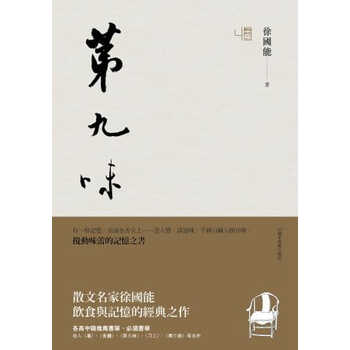 预售 徐能第九味（10周年经典珍藏版）联经出版公司