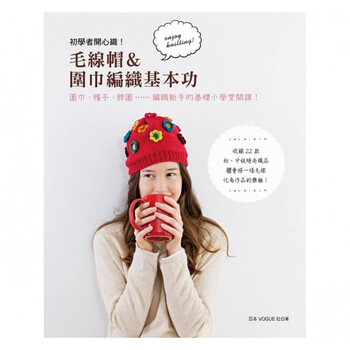 台版 初学者开心织 毛线帽围巾编织基本功时尚生活手作帽子围巾制作