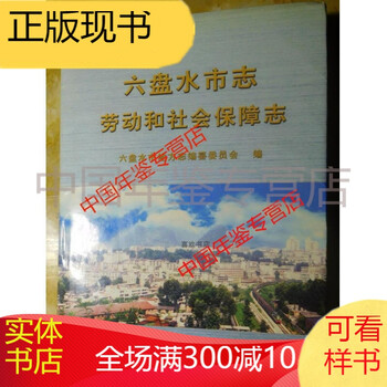 六盘水市志 劳动和社会保障志 贵州人民出版社 2002版 正版