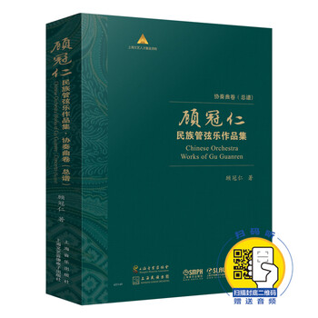 顾冠仁民族管弦乐作品集 协奏曲卷（总谱）