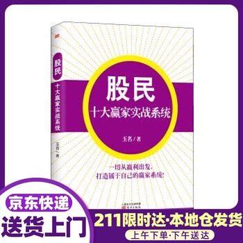 股民十大赢家实战 玉名 东方出版社