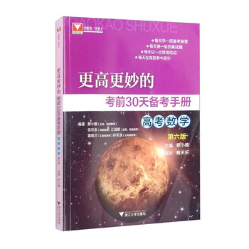更高更妙的考前30天备考手册（高考数学）（第六版）