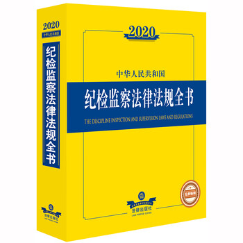2020中华人民共和国纪检监察法律法规全书