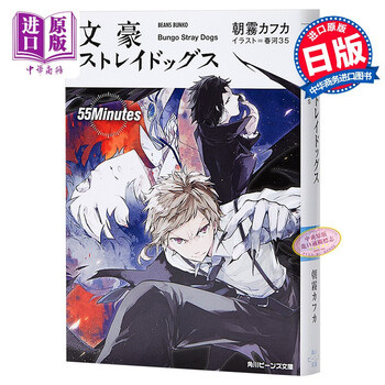 文豪野犬 55分钟 日文原版 文豪ストレイドッグス 55Minutes 朝雾卡夫卡