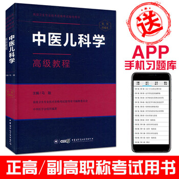 正版2022中医儿科学高级教程\/高级卫生专业技术资格考试指导丛书马融主编 高级职称 正高副高