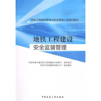 地铁工程建设安全监理管理