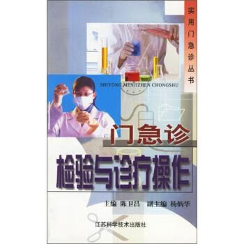 门急诊检验与诊疗操作 陈卫昌 编【正版书】