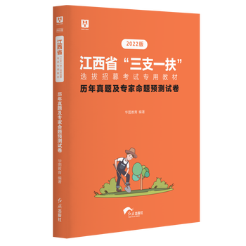 华图江西三支一扶2022教材历年真题试卷行政职业能力和农村工作能力测验习题选拔高校毕业生三支一扶南昌吉安赣州九江 【历年真题+预测卷】1本