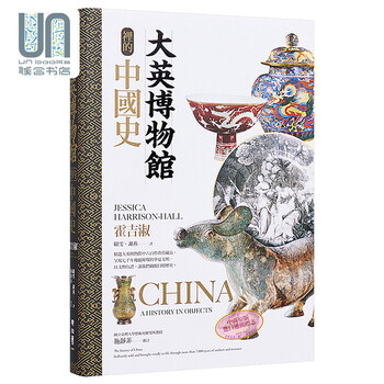 大英博物馆里的中国史 A History in Objects 港台原版 霍吉淑 联经出版 历史