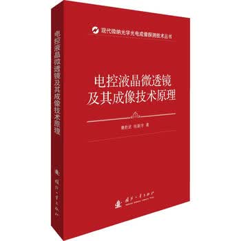 电控液晶微透镜及其成像技术原理