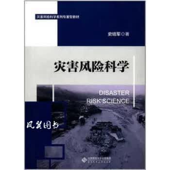 灾害风险科学 史培军 北京师范大学出版社
