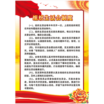 党支部宣传画展板挂图新版党建制度牌党员活动室布置党务工作入党誓词墙贴纸ODL15 ODL15-06 组织生活会制度 80*60厘米  覆膜防水PP贴纸