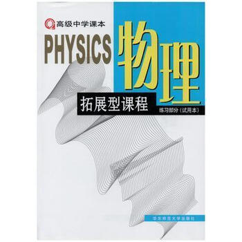 上海高中物理教材 高三物理拓展型课程课本配套 练习部分 练习册