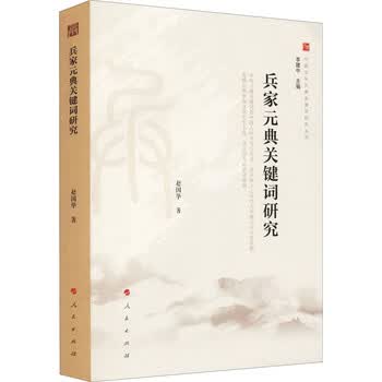 兵家元典关键词研究