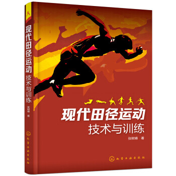 现代田径运动技术与训练 张树峰